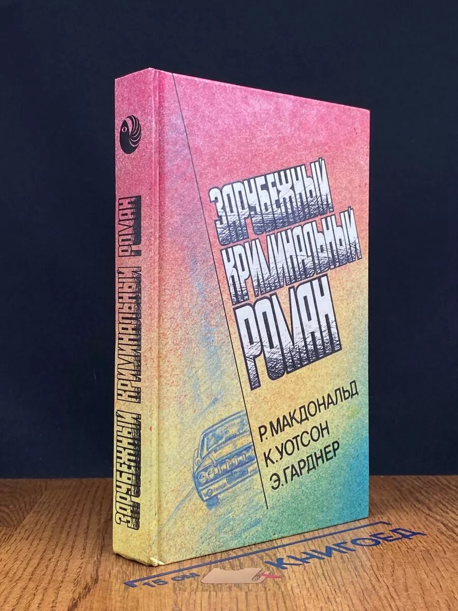 Книга. Зарубежный криминальный роман 1991 (2040955539062)