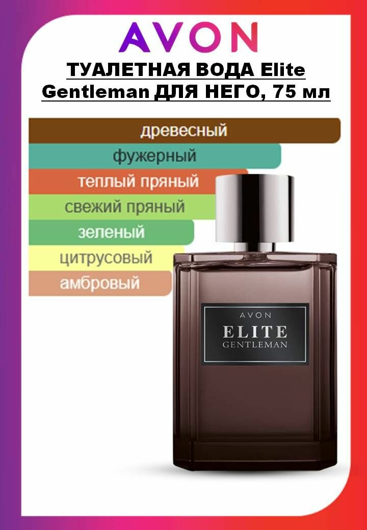 AVON Туалетная вода Elite Gentleman для него, 75 мл