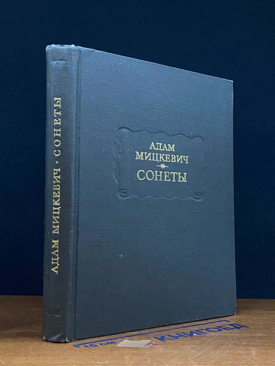 Книга. Адам Мицкевич. Сонеты 1976 (2040900978113)