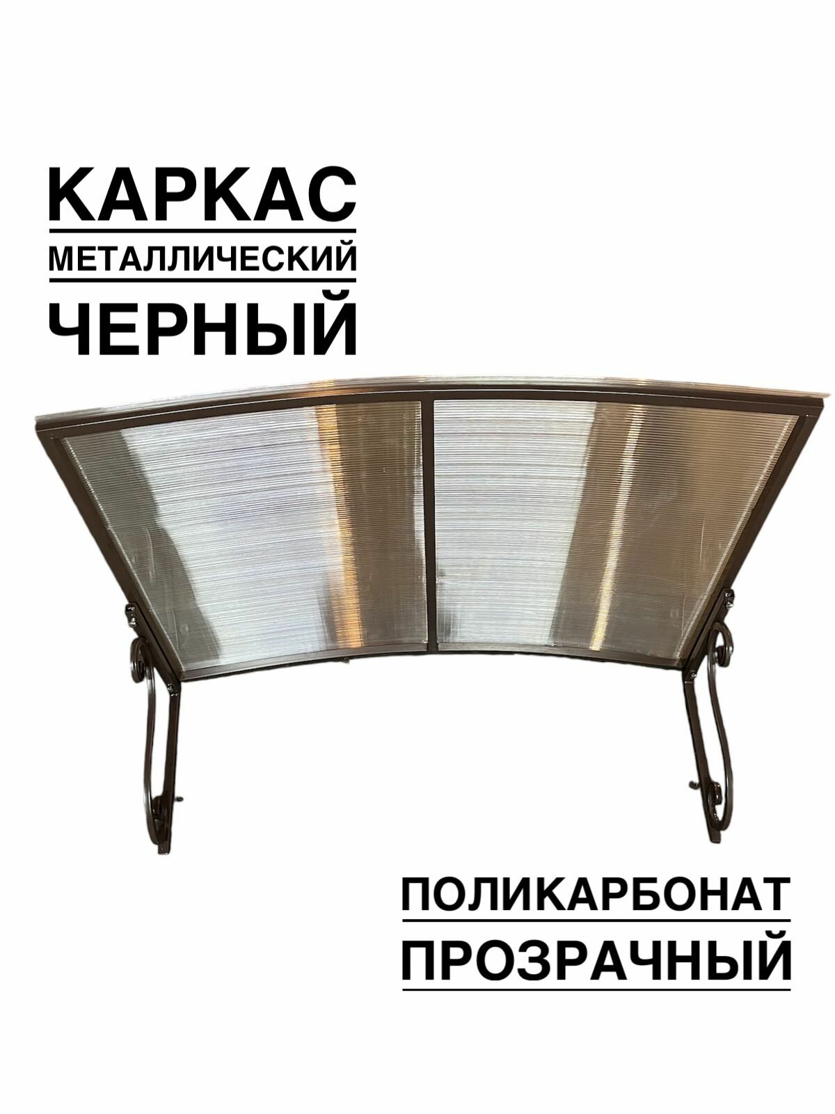 Козырек металлический над входной дверью и крыльцом YS45 черный каркас с прозрачным поликарбонатом