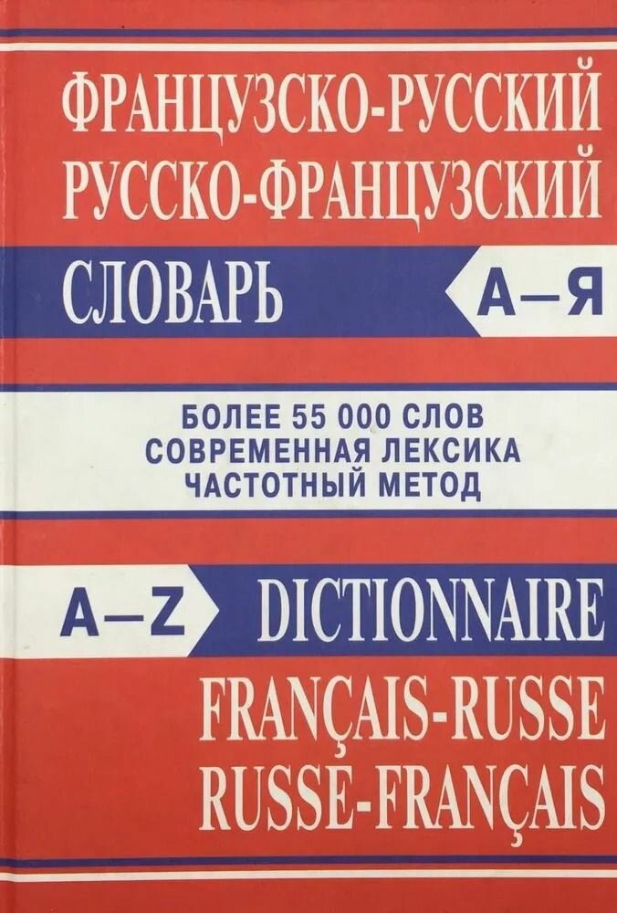 Французско-русский, русско-французский словарь