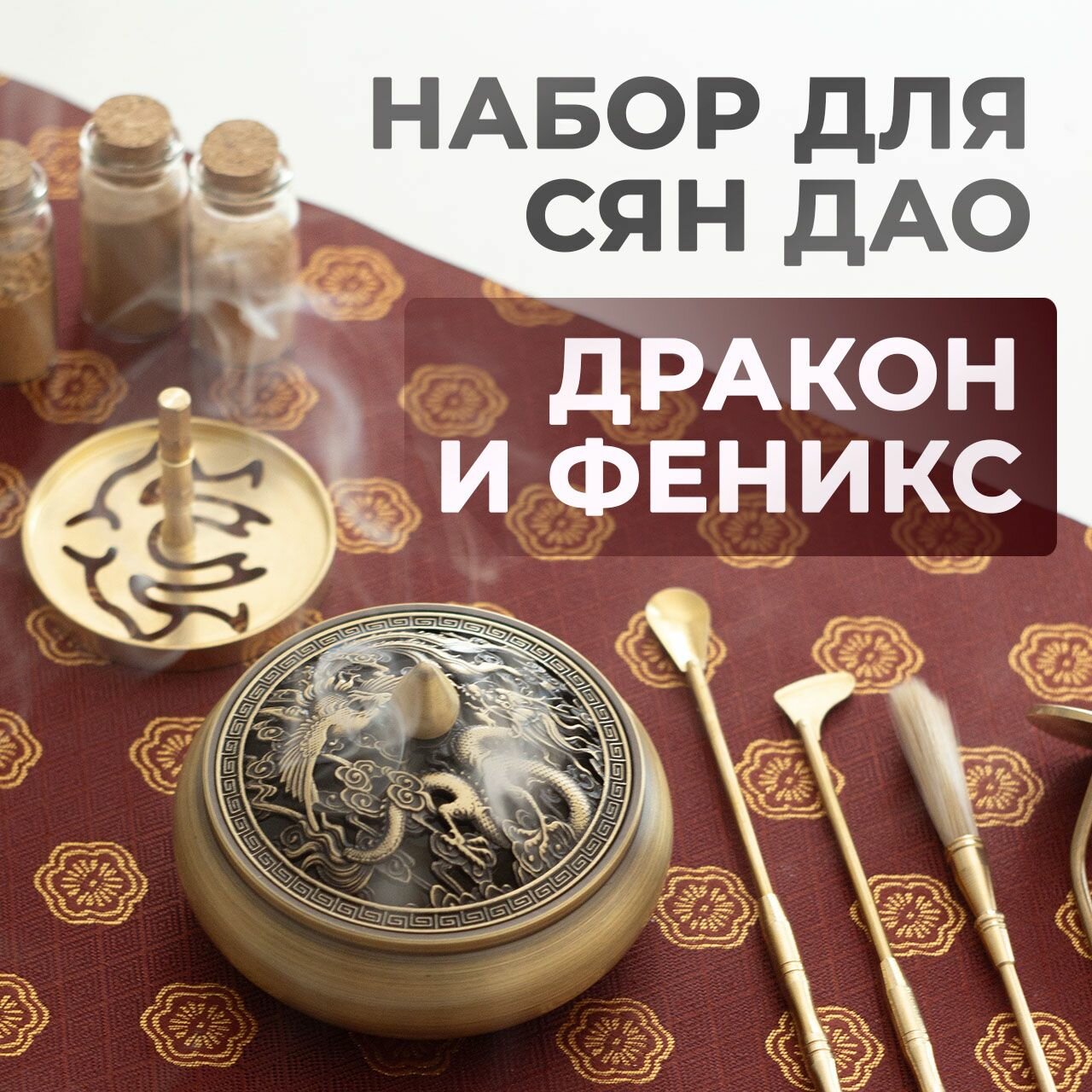 Набор для Сян Дао "Дракон и феникс", курильница, 5 инструментов, 3 благовония в баночках, зола 60 грамм