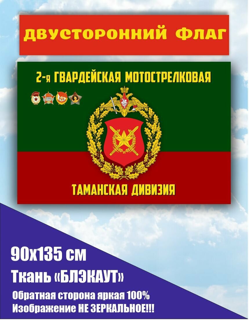 Двусторонний флаг Таманской дивизии 3 90Х135см