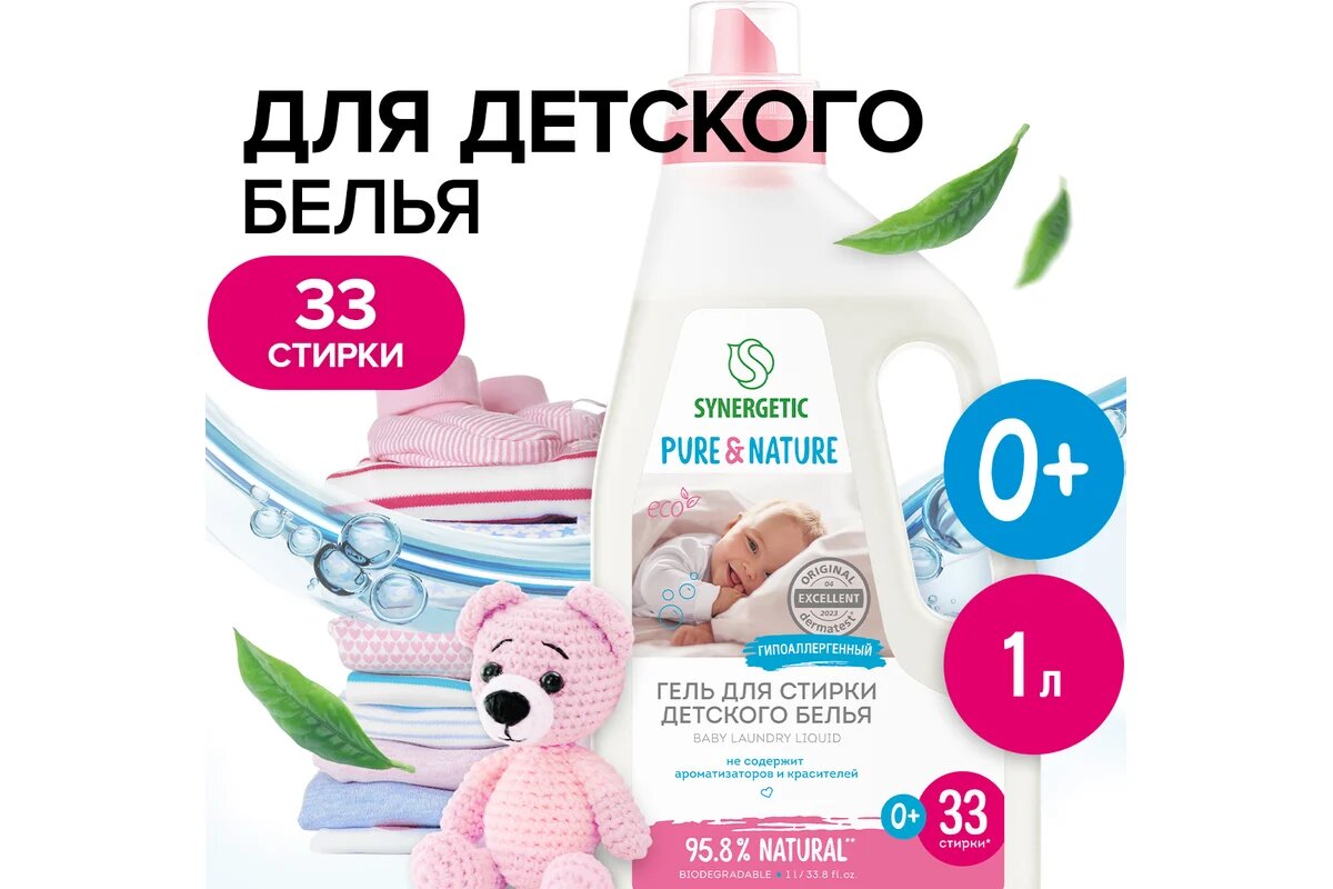 SYNERGETIC Средство для стирки жидкое детское 1л гипоаллергенное гель 109507