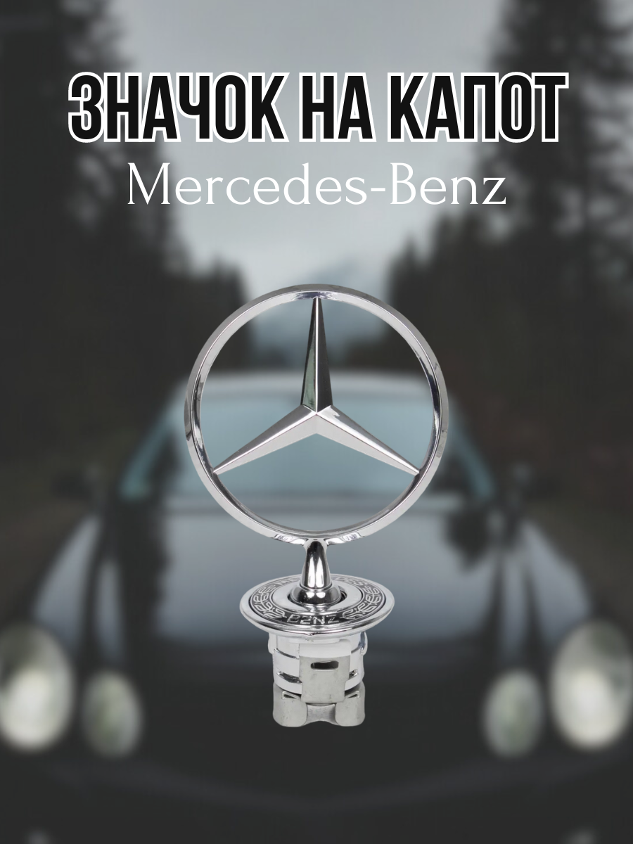 Значок на капот Merсedes-Benz