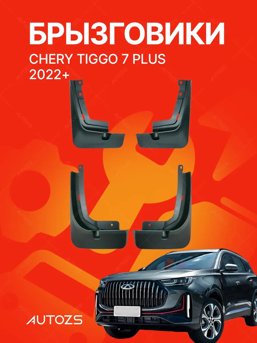 Брызговики для Chery Tiggo 7 PRO 2023+