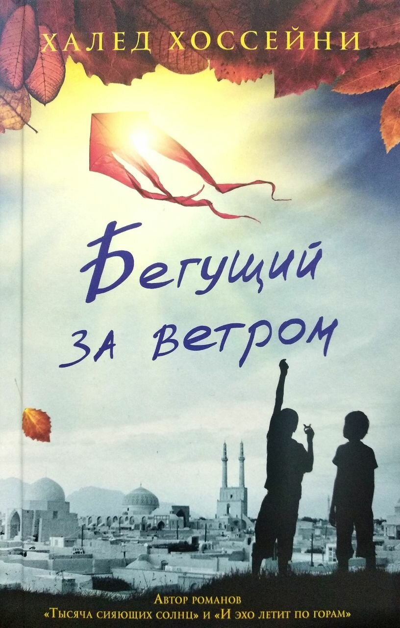 Бегущий за ветром. Халед Хоссейни