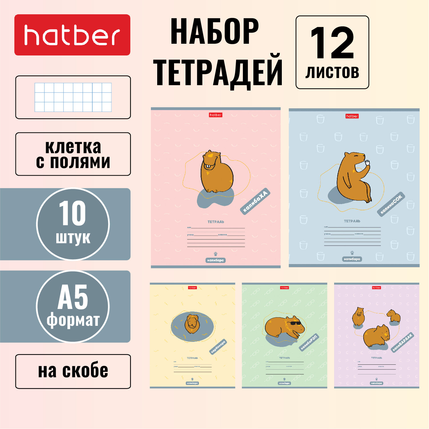 Набор тетрадей Hatber 12 листов клетка 5 дизайнов/10 штук -Я люблю Капибару-