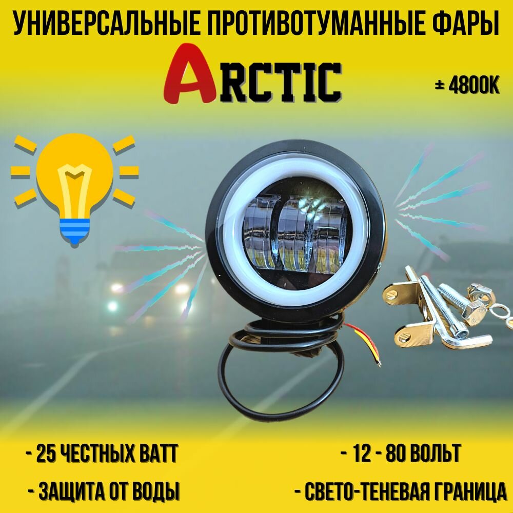 Универсальная светодиодная противотуманная фара Arctic V3.1+ круглая 3 линзы 25W белый ДХО 1280V