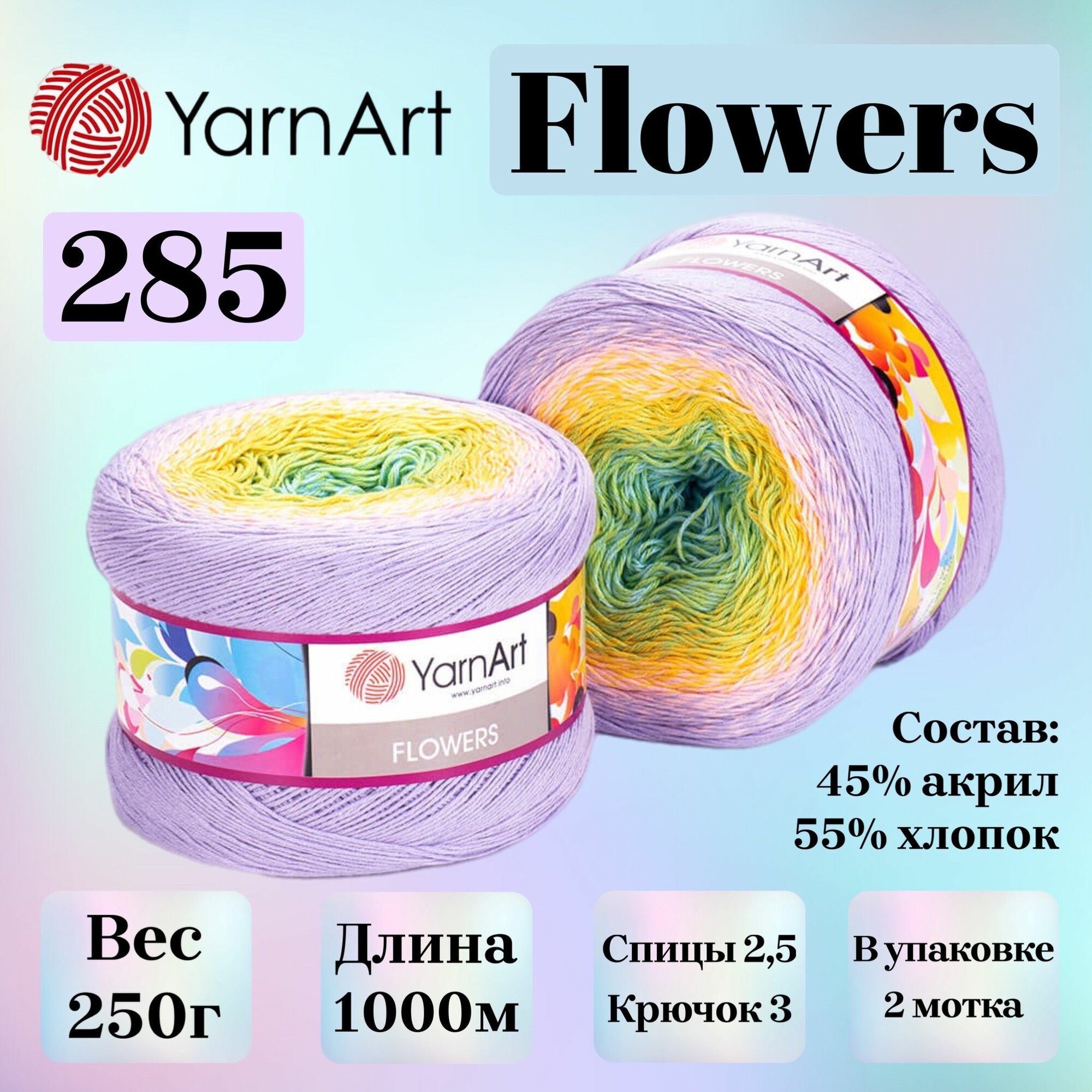 Пряжа для вязания Yarnart Flowers, цвет 285, моток 250г, 1000м, 2шт/упак