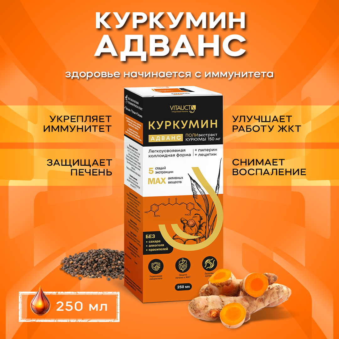 Куркумин АДВАНС Витаукт 250 мл, Укрепление иммунитета. Защита печени. Здоровье суставов