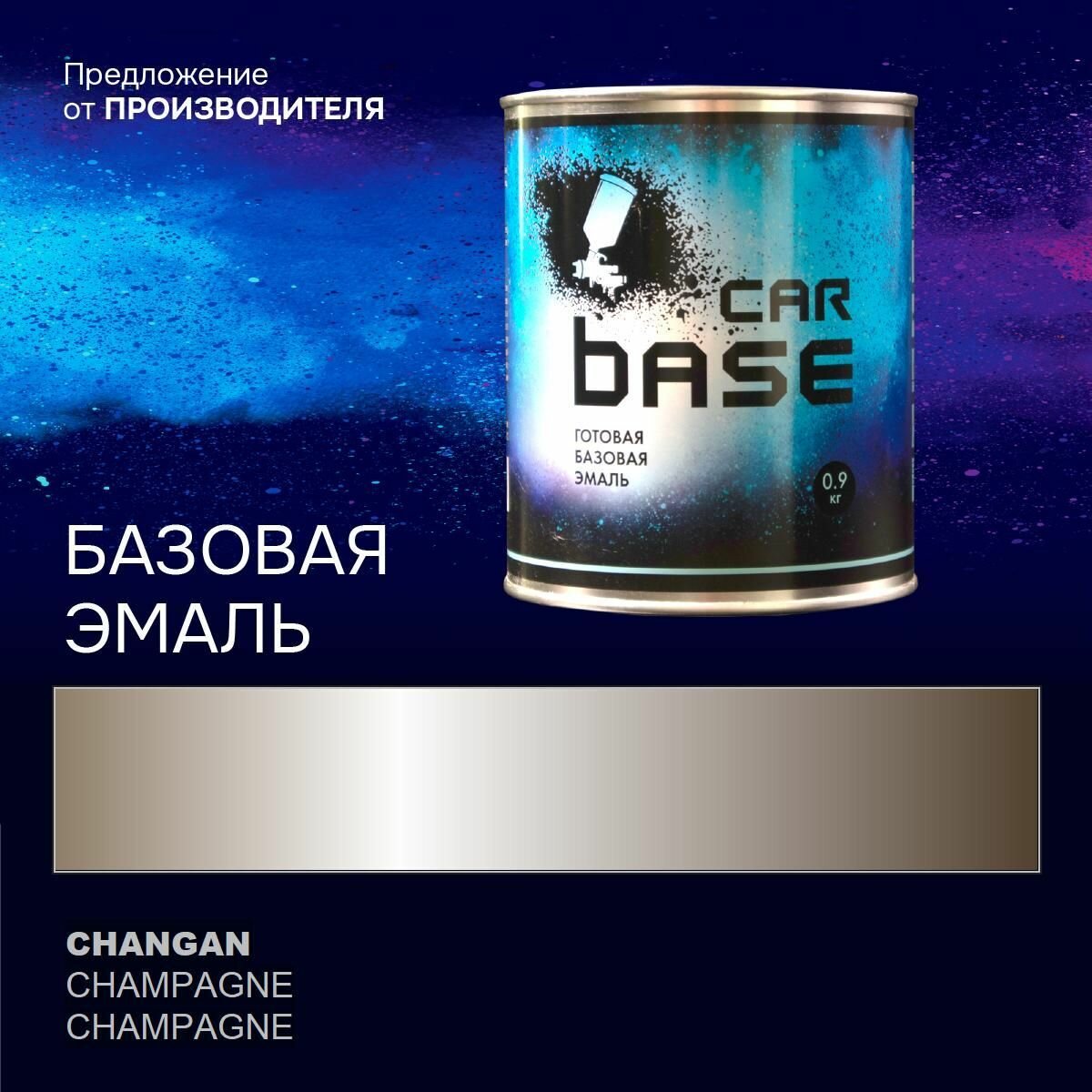 Краска автомобильная. "CARBASE - база" CHANGAN CHAMPAGNE CHAMPAGNE 0,9 кг.