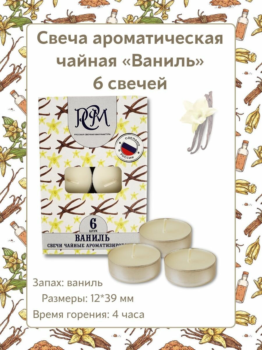 Свеча Чайная ароматическая "Ваниль" 12*39 мм, запах: ваниль, 6 шт. в наборе