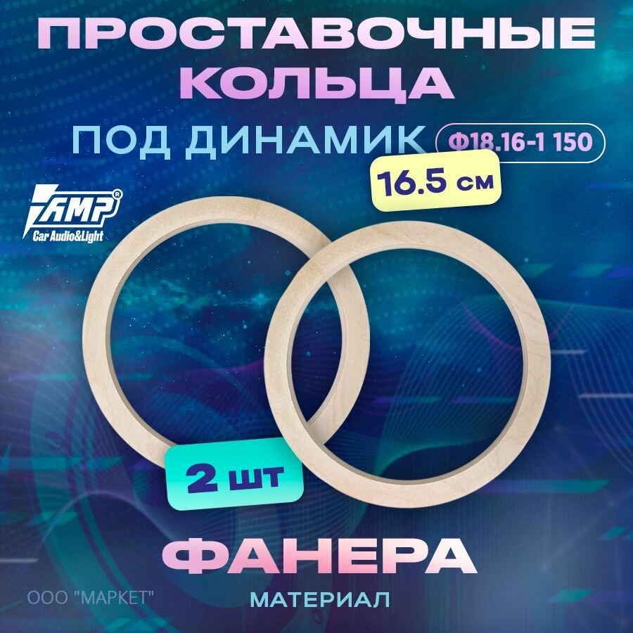Проставочные кольца под динамик AMP 16,5см Ф18.16-1 фанера, 2 шт.