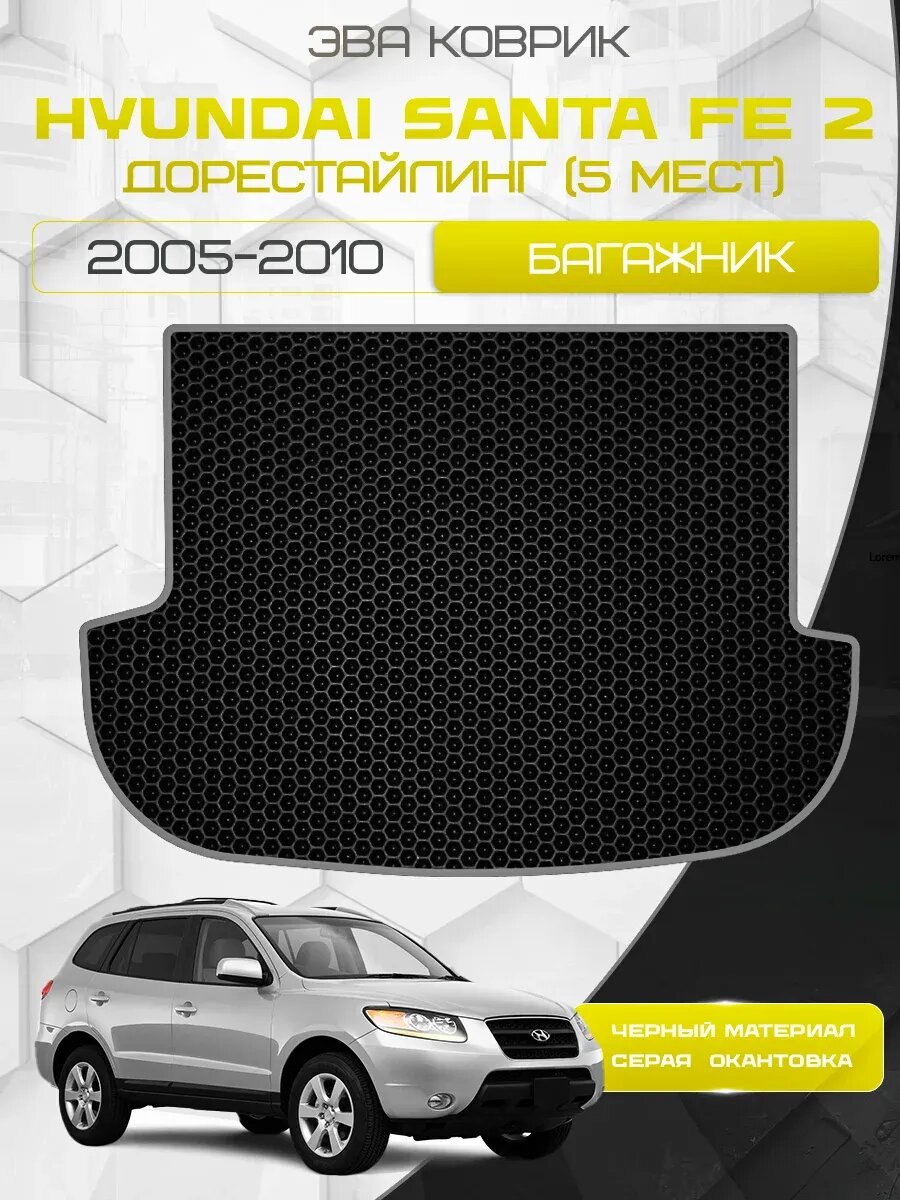 Ева коврик в багажник для Hyundai Santa Fe 2 2005-2010 5 мест/ Эва коврик в багажник для Хендай Санта Фе 2 поколение 2005-2010 для 5 мест / Eva / Защитные авто коврики