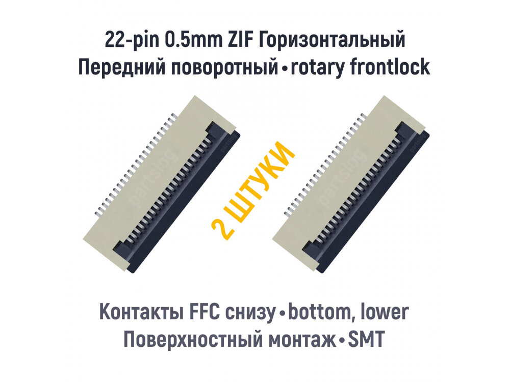 Коннектор для FFC FPC 22-pin шаг 0.5mm ZIF нижние контакты SMT (2 штуки)