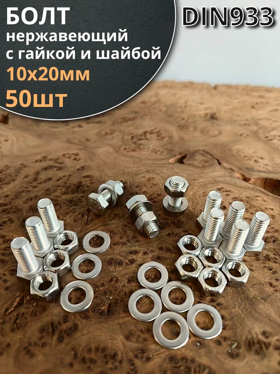 Болт нержавеющий 10х20 мм DIN933 с гайкой и шайбой, 50шт.