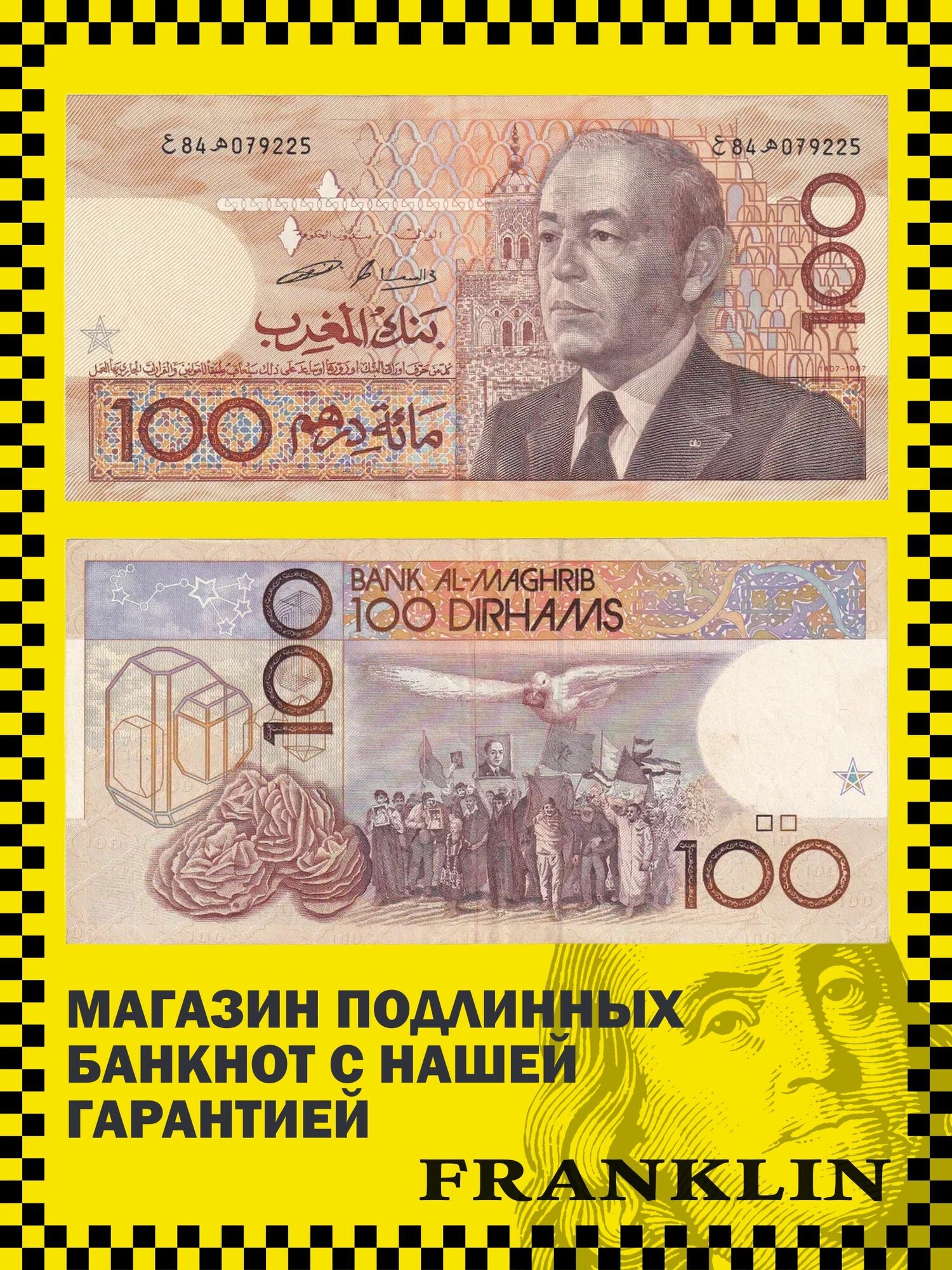 Банкнота Марокко 100 дирхам 1987 год (XF) Pick 65