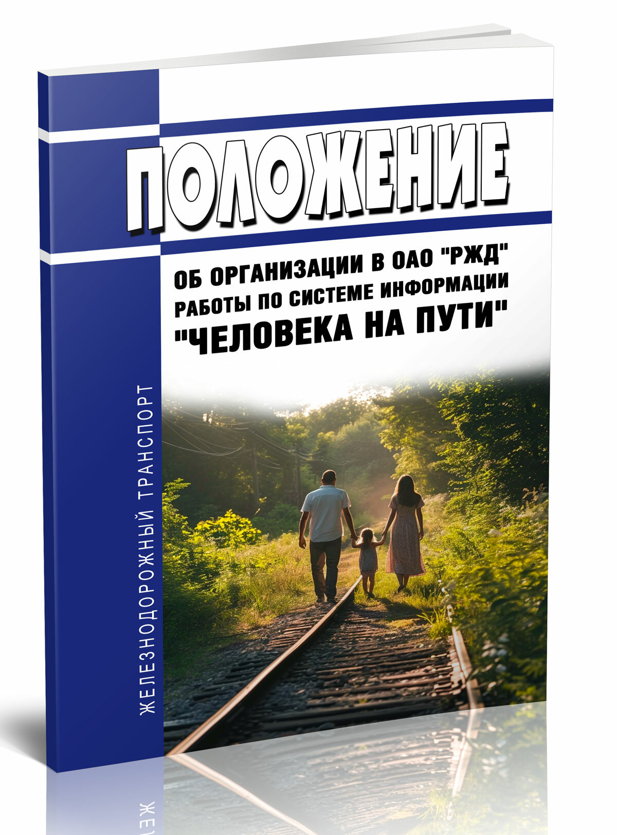 Положение об организации в ОАО "РЖД" работы по системе информации. "Человека на пути" 2026 год. Последняя редакция