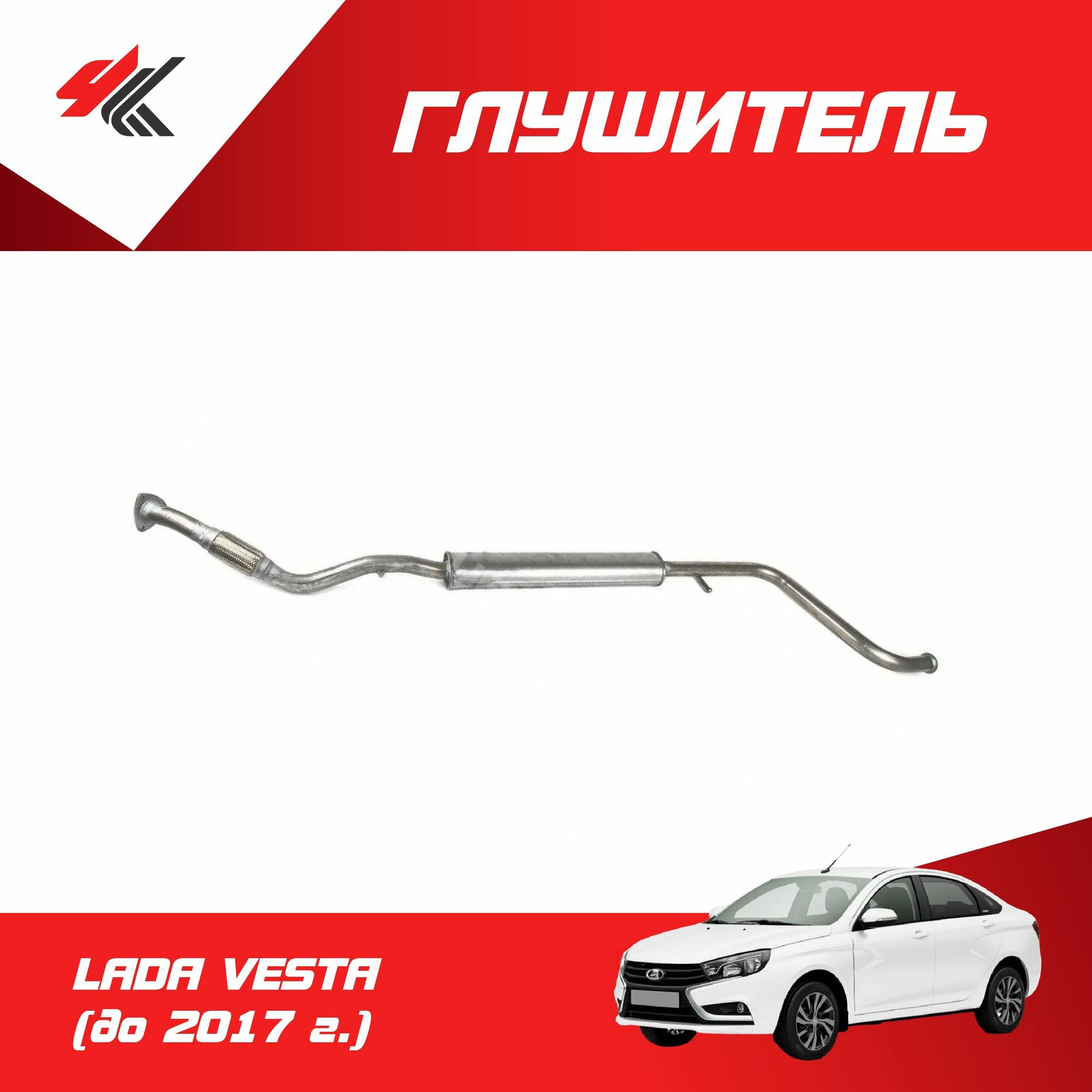 Глушитель дополнительный лада веста (до 27.12.2017 г.) углеродистая сталь