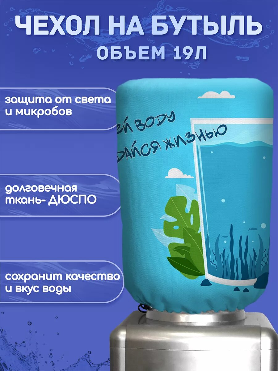 Чехол на бутыль с принтом 19 л для кулера с помпой с рисунком