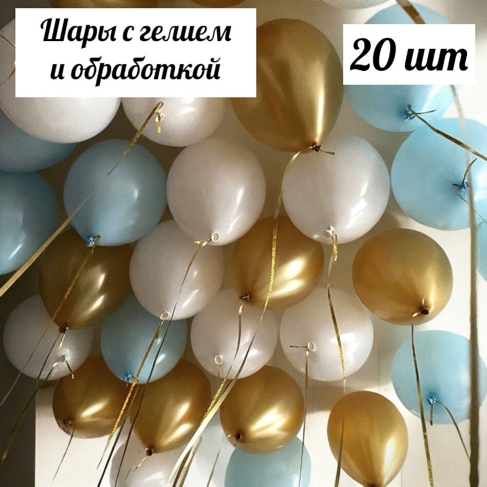 Шары с гелием под потолок, для мальчика, сына, на выписку, для новорожденного, на День Рождение "Золотое небо" 20 шт.