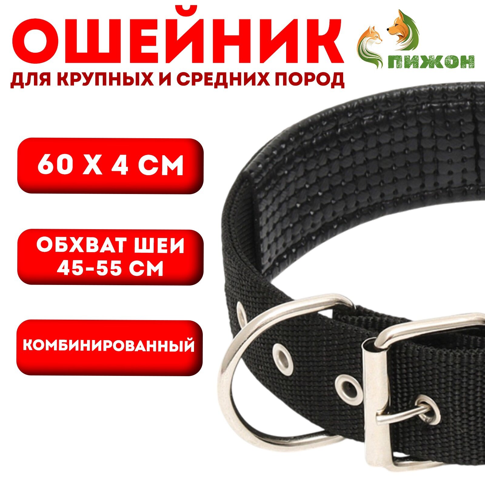 Ошейник "Комфорт" комбинированный (полиэстер, искусственная кожа),60 х 4 см, ОШ 45-55 см, чёрный