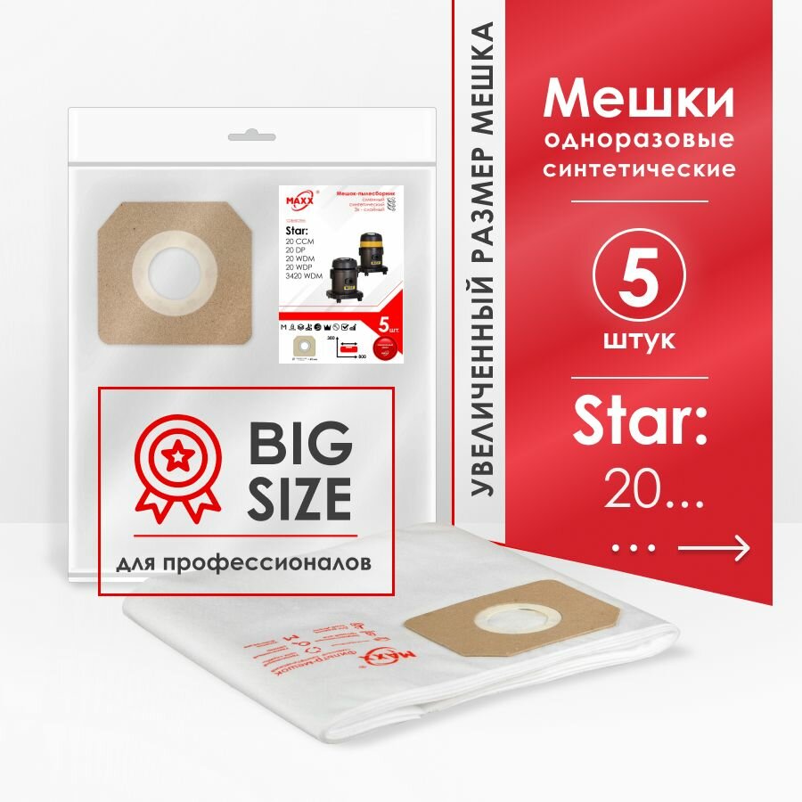Мешки для пылесоса (5 шт.) пылесоса Star 20, Star 3420 увеличенный размер