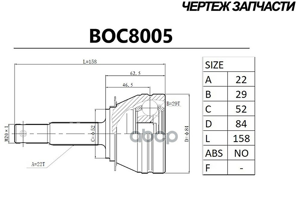 Шрус Chevrolet Lanos (98-) Daewoo Nexia (98-) (Наруж.) [22/29] (Boc8005) B-Ring Forst B-RING арт. boc8005