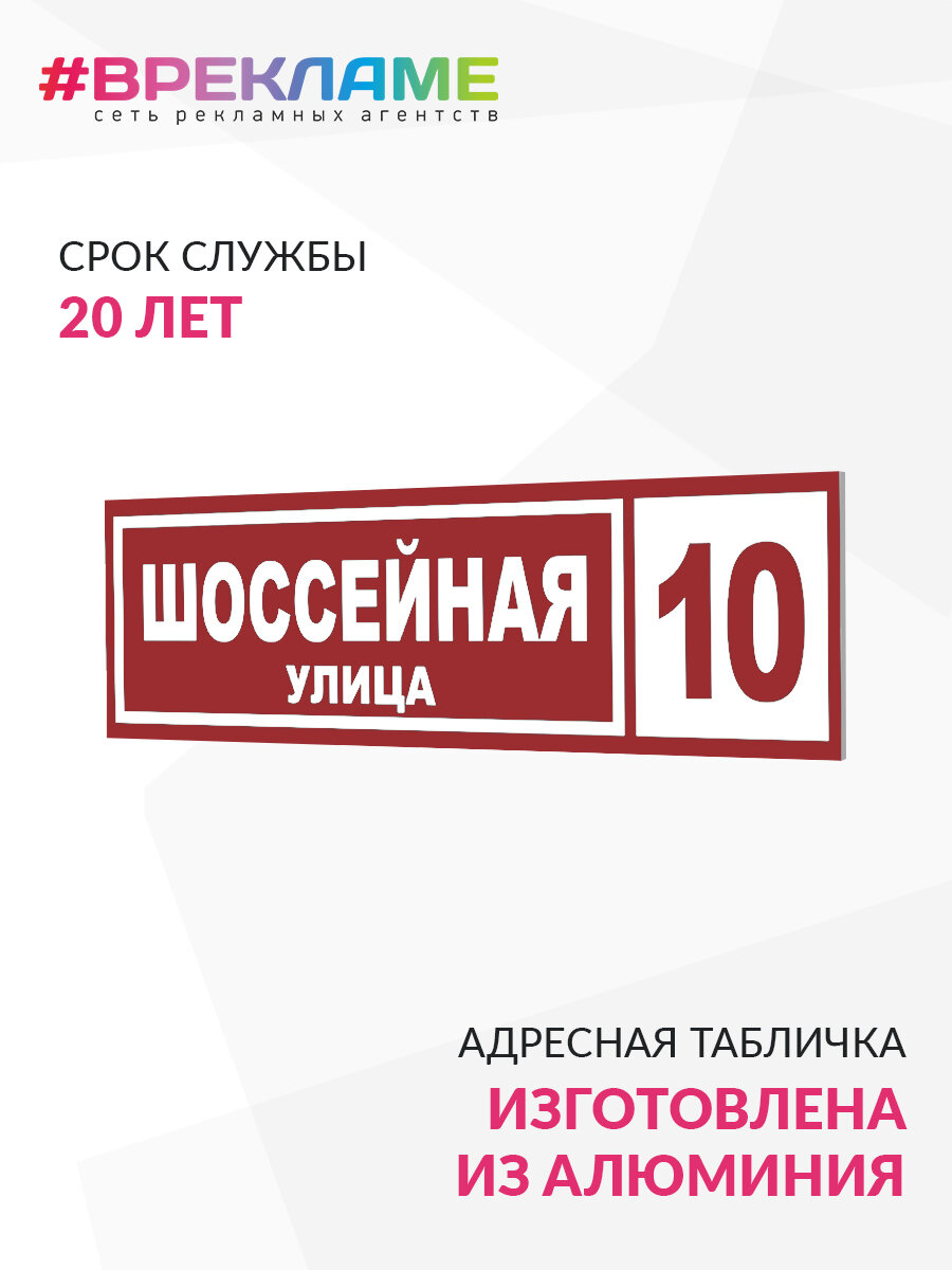 Адресная табличка на дом УФ печать (не выгорает), домовой знак, 680 х 150 мм, алюминий, красная, Врекламе