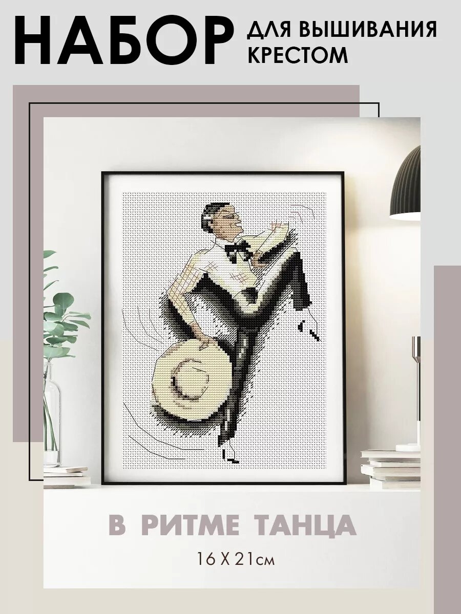 Набор для вышивания Magic canva "В ритме танца" 16х21 см