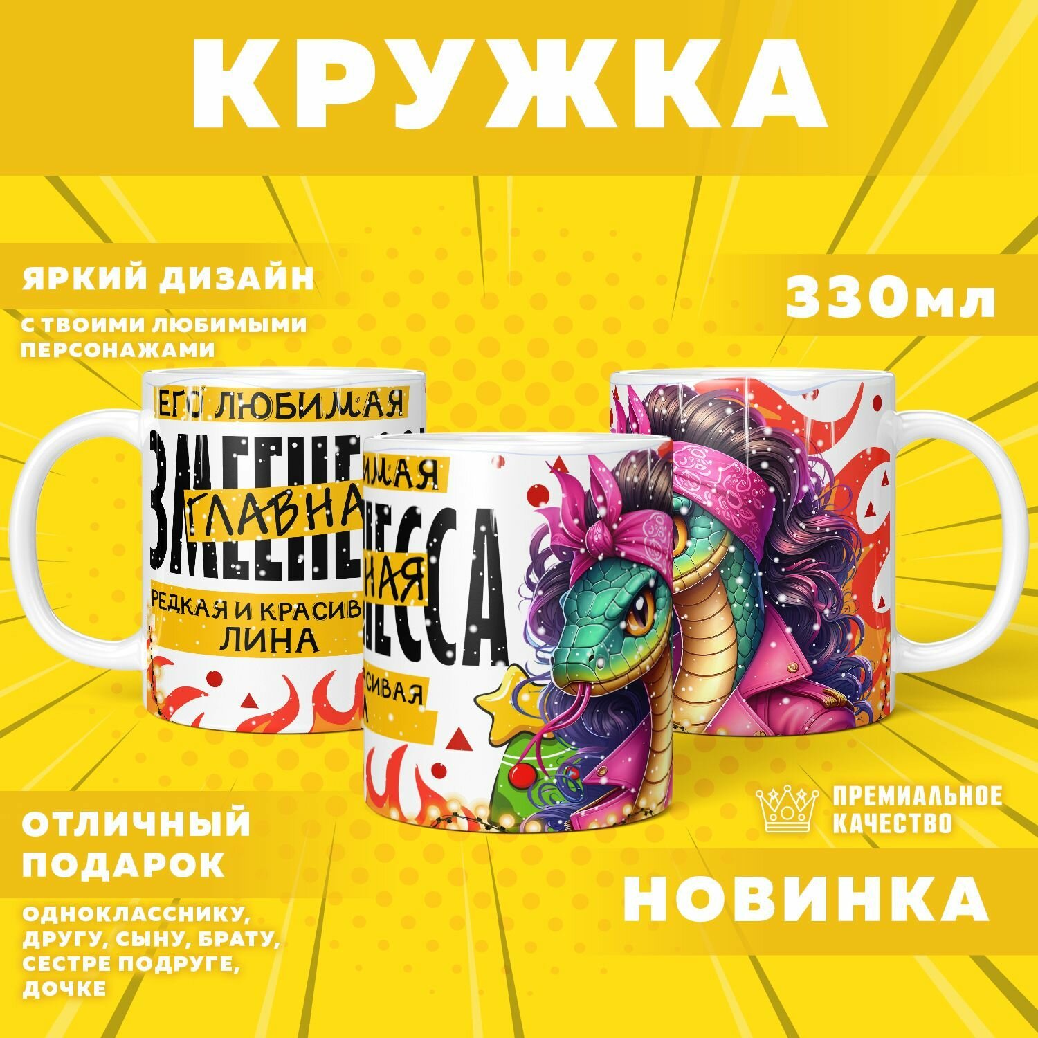 Кружка "С именем Лина" PrintMania 330мл
