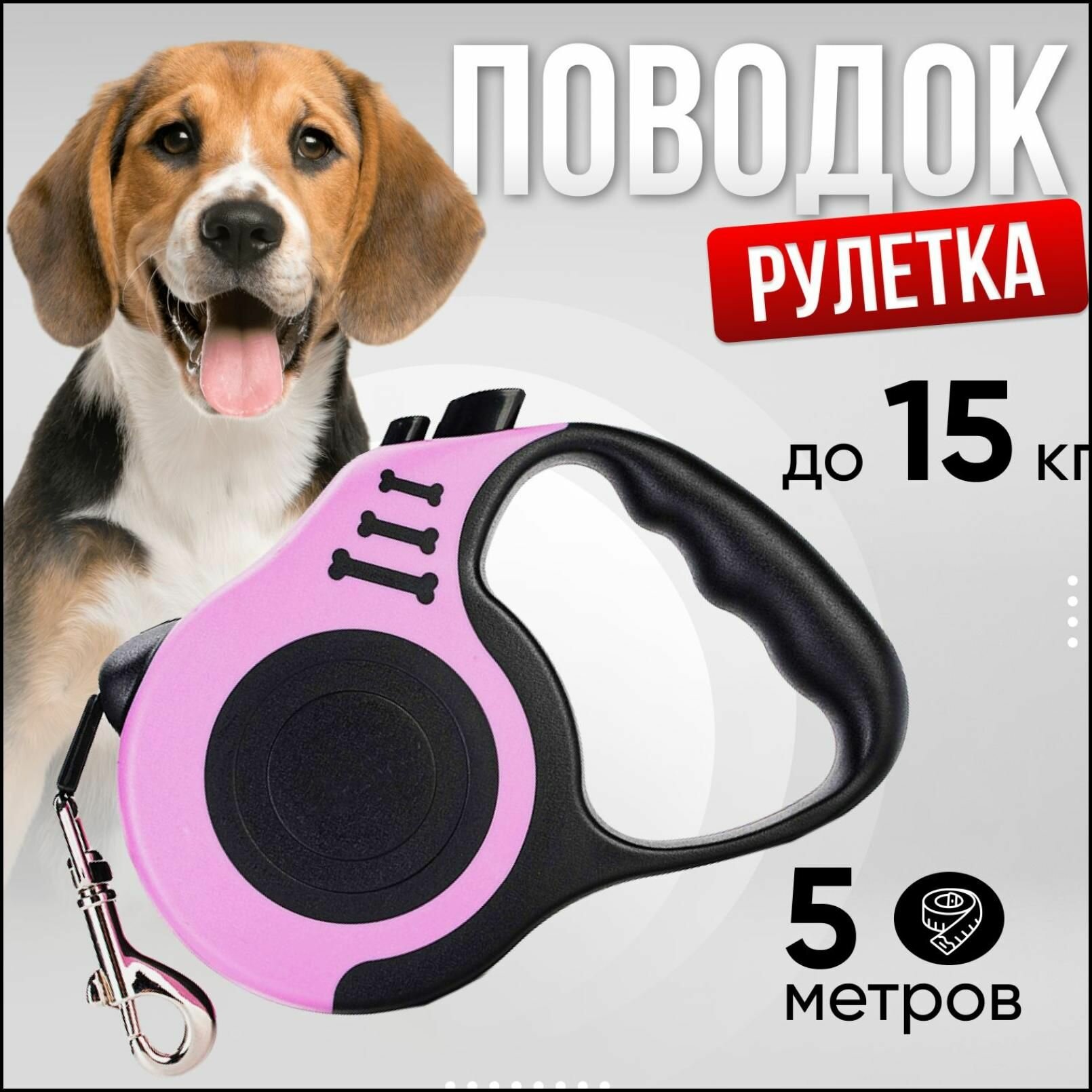 Поводок рулетка для собак 5м для собак и кошек весом до 15 кг, розовый