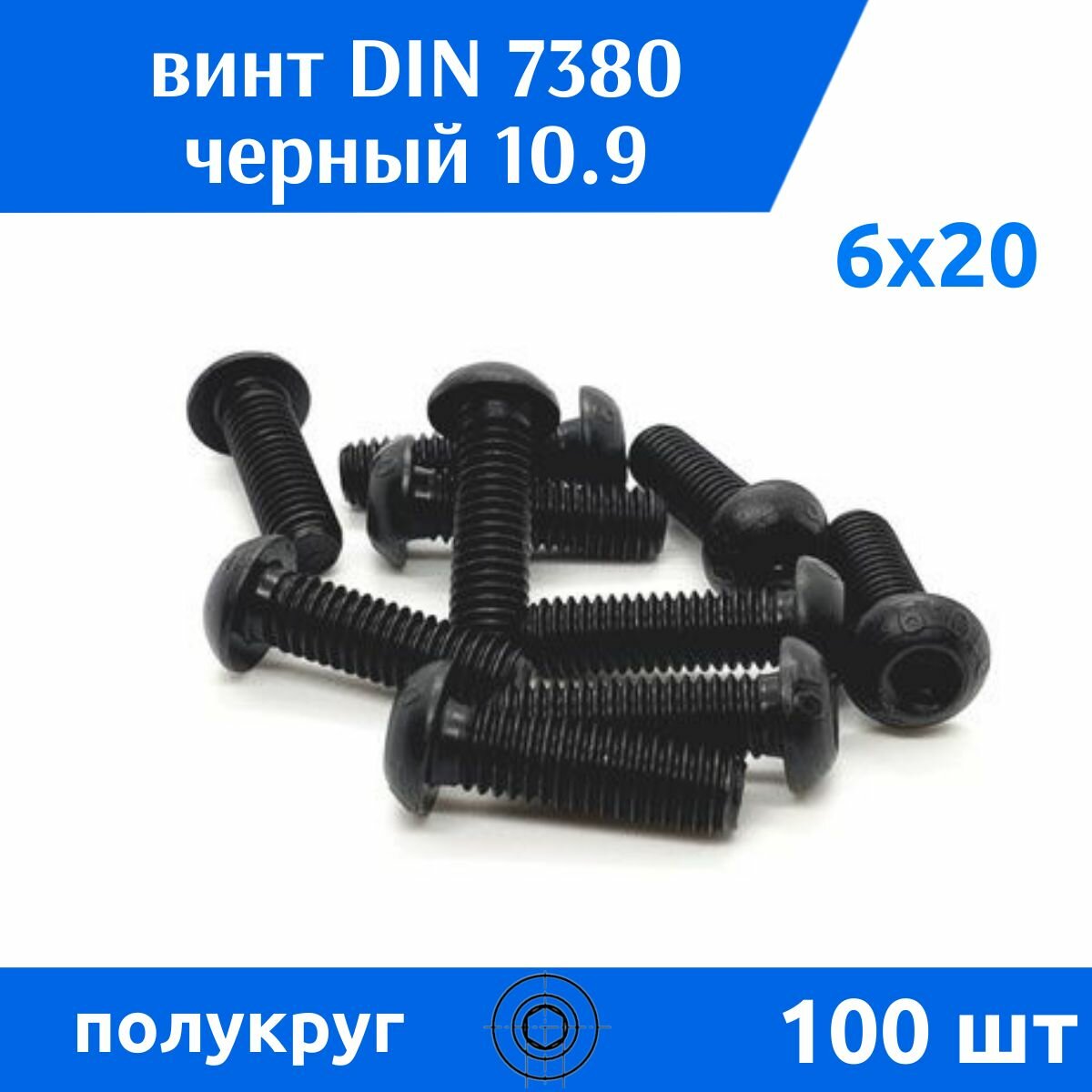 Винт DIN 7380 М 6х20 прочность 10.9 черный, 100 шт