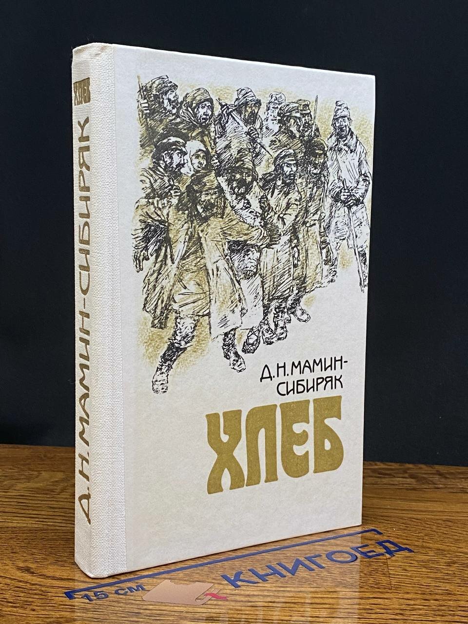 Книга. Хлеб 1983 (2041280202485)