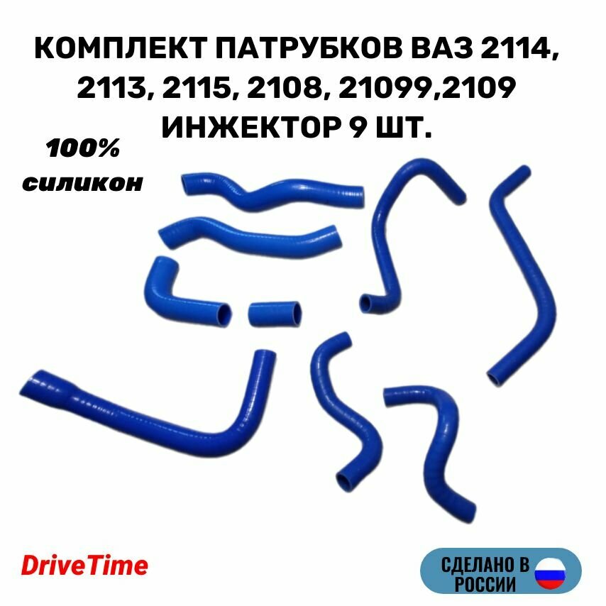 Комплект патрубков ВАЗ 2108, 2109, 21099, 2114, 2113, 2115 радиатора 9шт, силикон