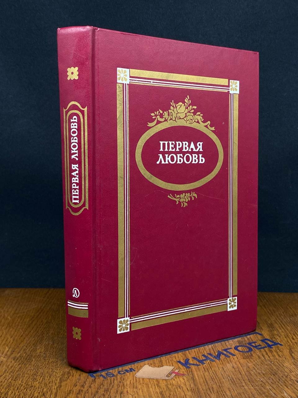 Книга. Первая любовь 1989 (2041490887458)