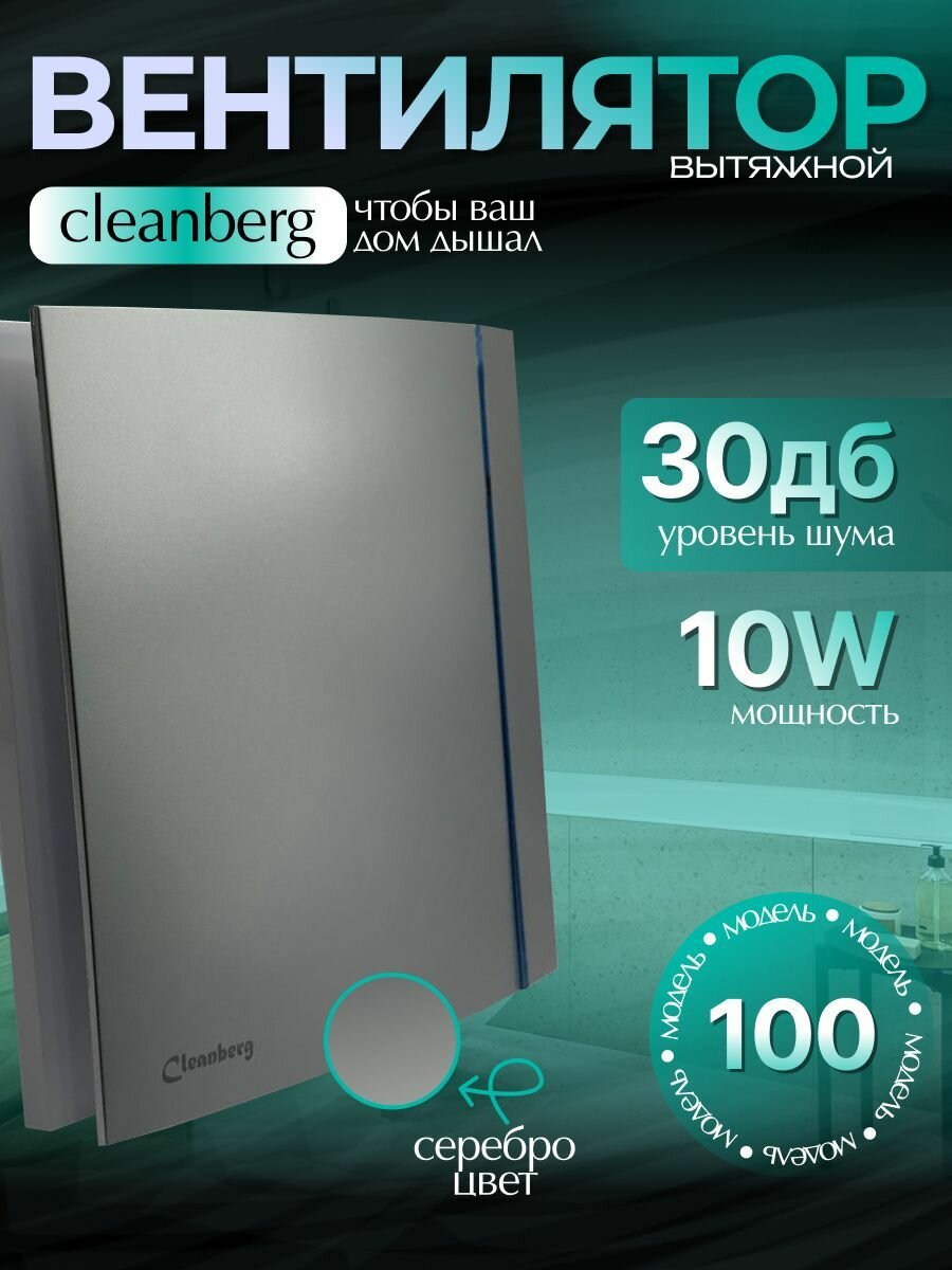 Вытяжной вентилятор серебро , цвет серый Cleanberg D 100 воздухообмен 100 м3/ч, диаметр 100 мм. в туалет ванную кухню