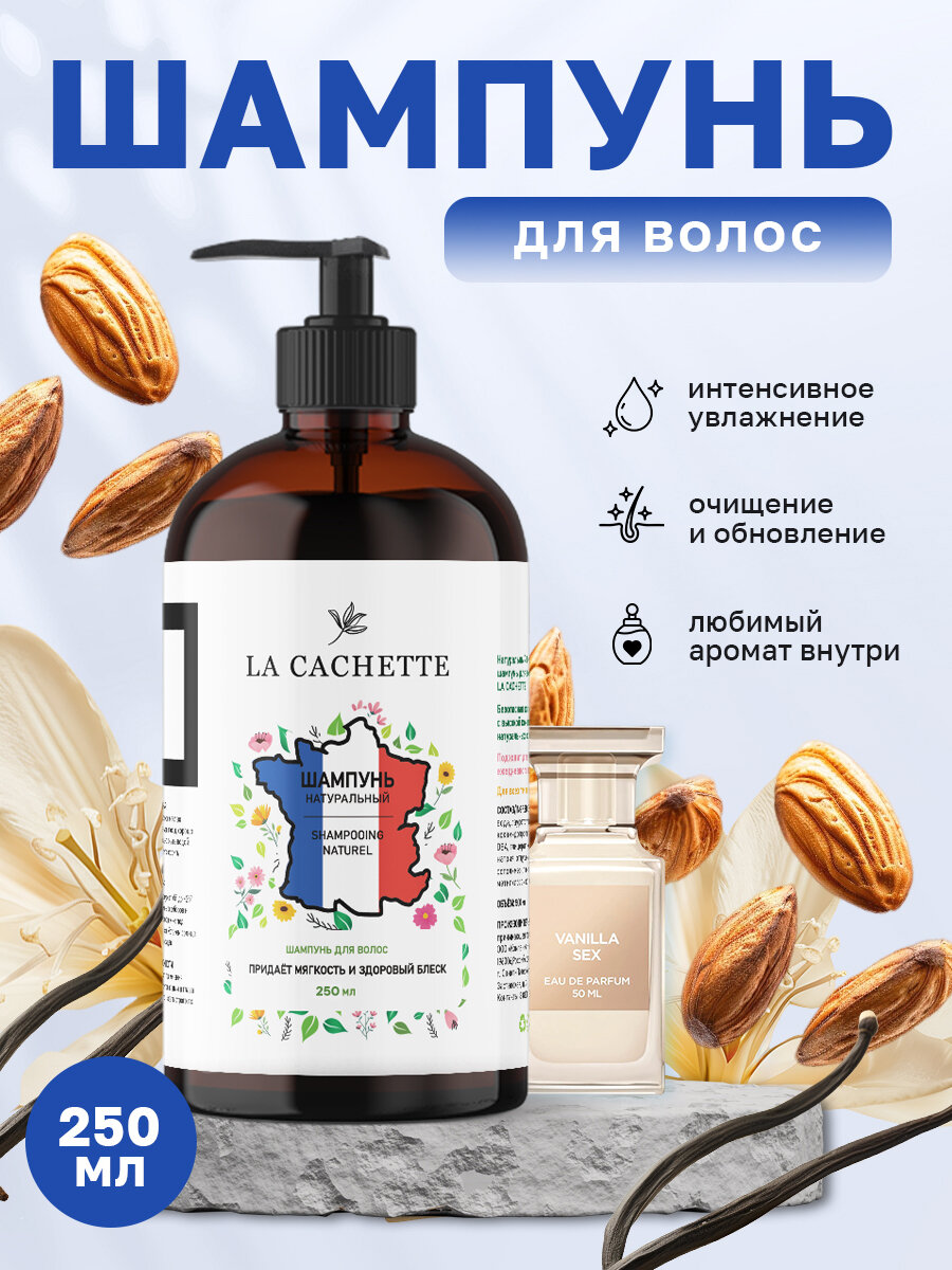Увлажняющий шампунь для волос La Cachette U324 Vanilla Sex, 250 мл Уход за волосами, питание и объём Ваниль, сандал, бобы тонка Без парабенов