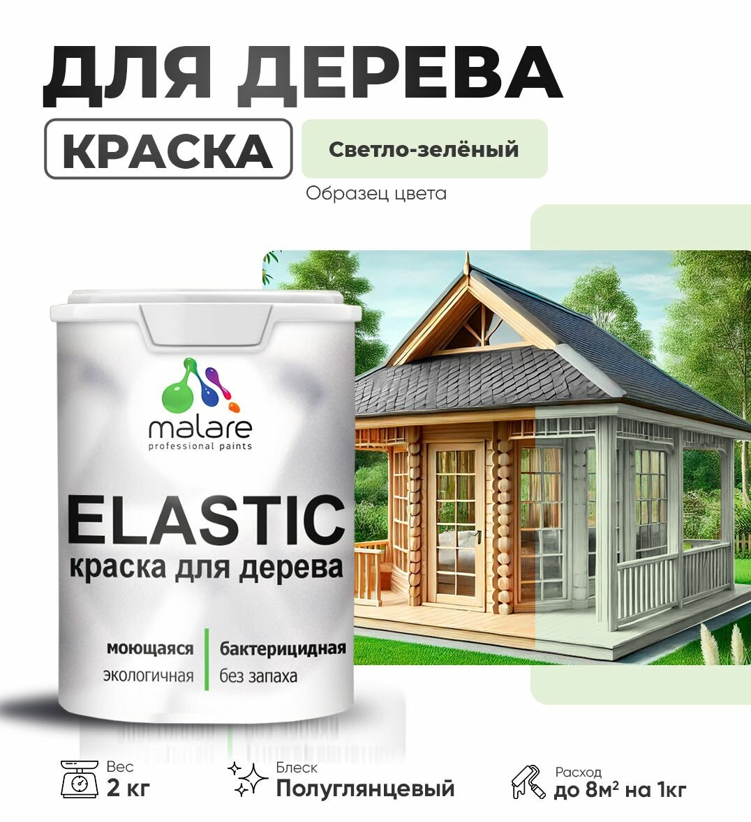 Резиновая краска по дереву Malare Elastic эластичная акриловая для дерева для наружных и внутренних работ, быстросохнущая без запаха, полуглянцевая, светло-зеленый, 2 кг