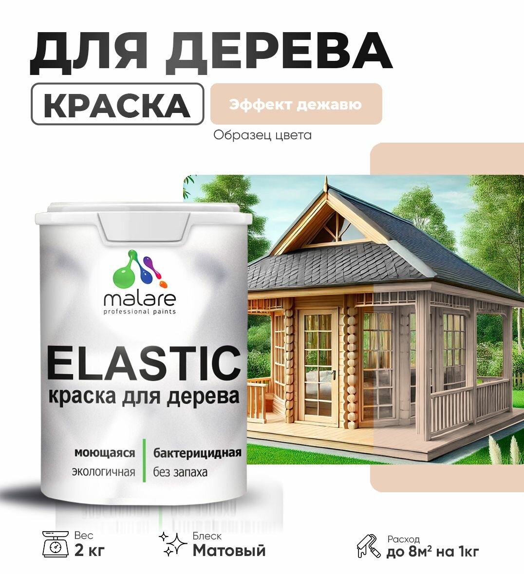 Акриловая краска для дерева Malare Elastic для наружных и внутренних работ, быстросохнущая без запаха, матовая, эффект дежавю, 2 кг