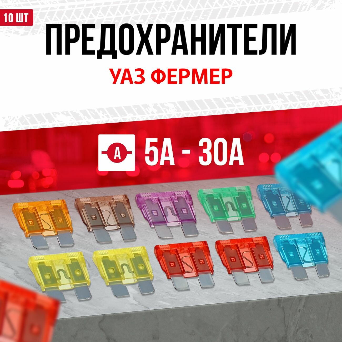 Предохранители УАЗ Фермер автомобильные набор флажковые Стандарт 10 шт