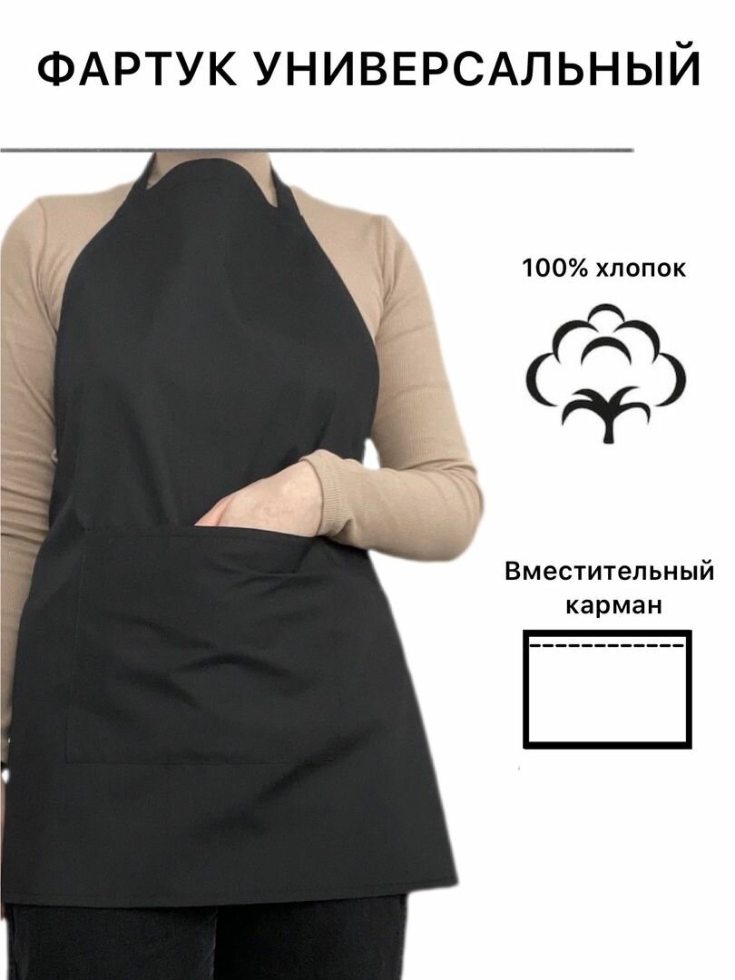 Фартук универсальный / Для повара, художника, официанта, парикмахера / Кухонный фартук однотонный