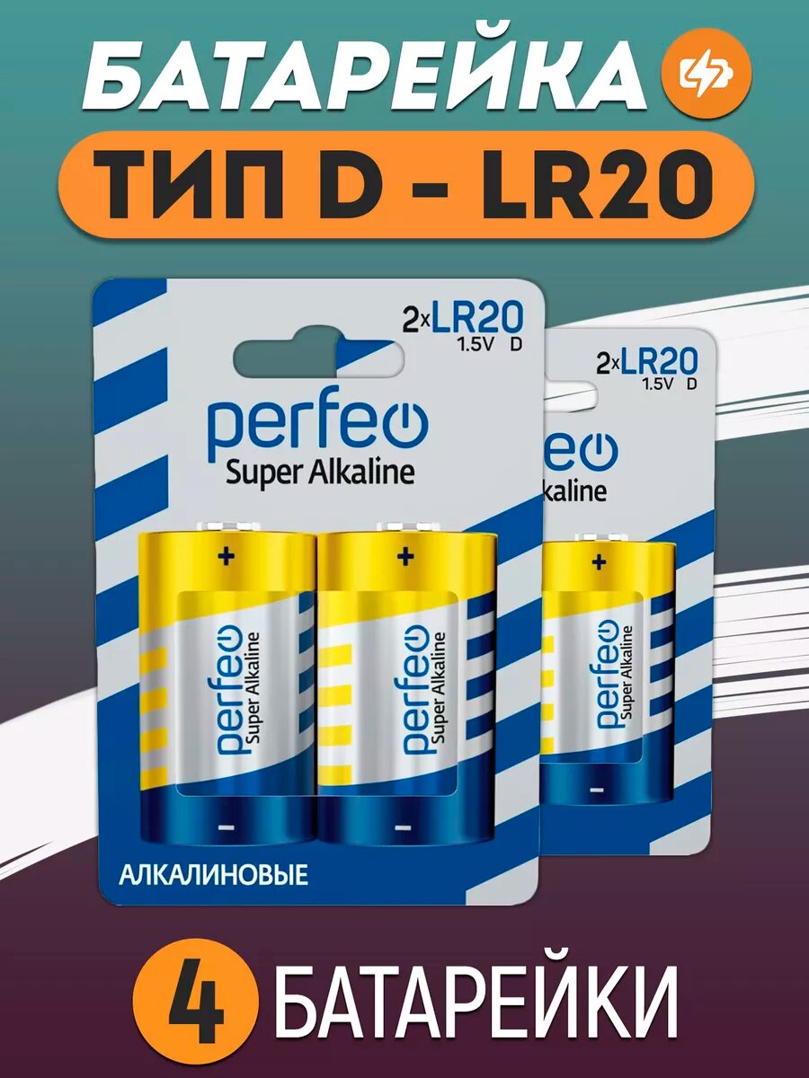 Щелочная батарейка LR20 D 1.5v