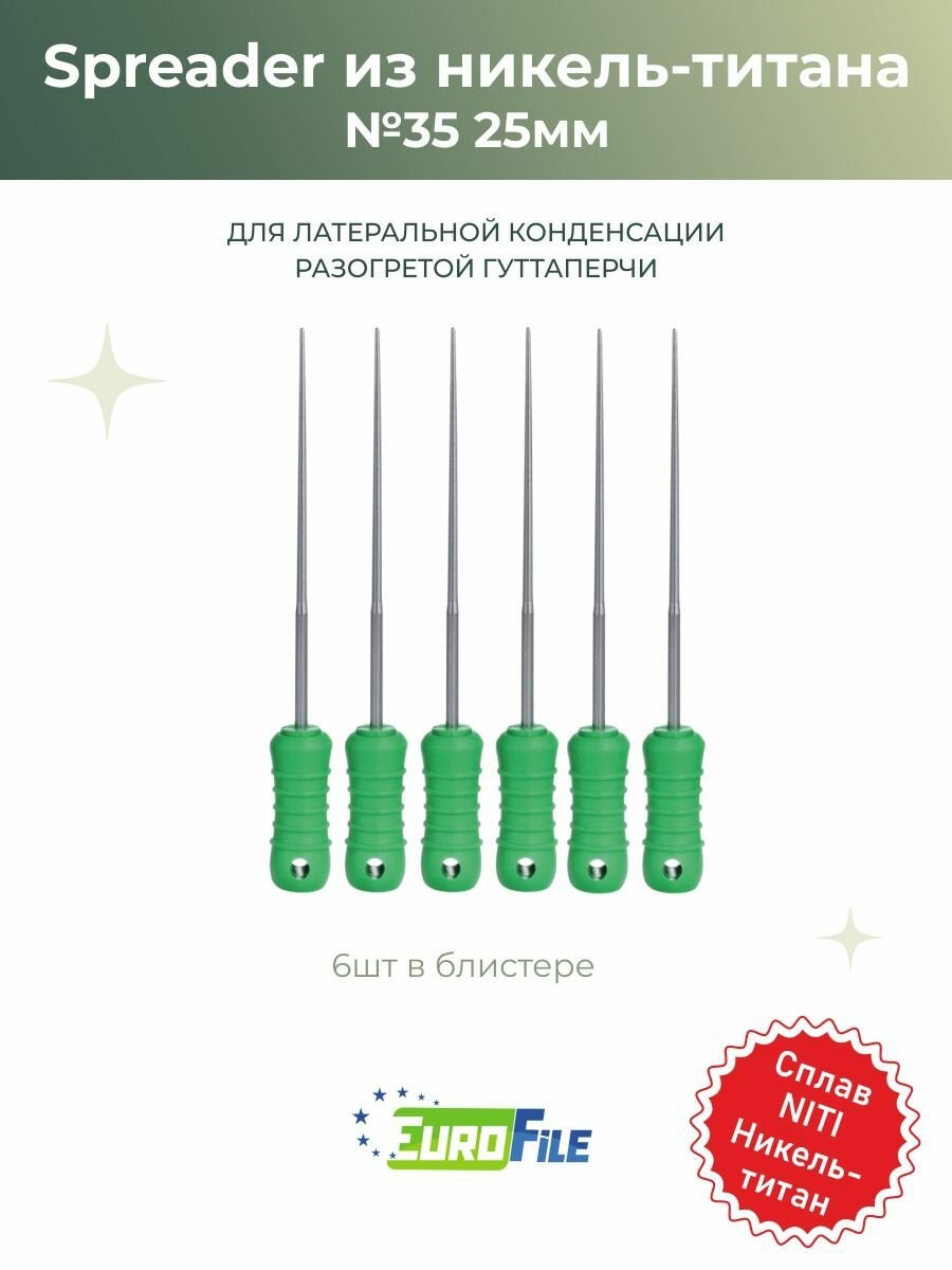 Спредер никель-титан Spreaders 25мм №35, 6шт Еврофайл