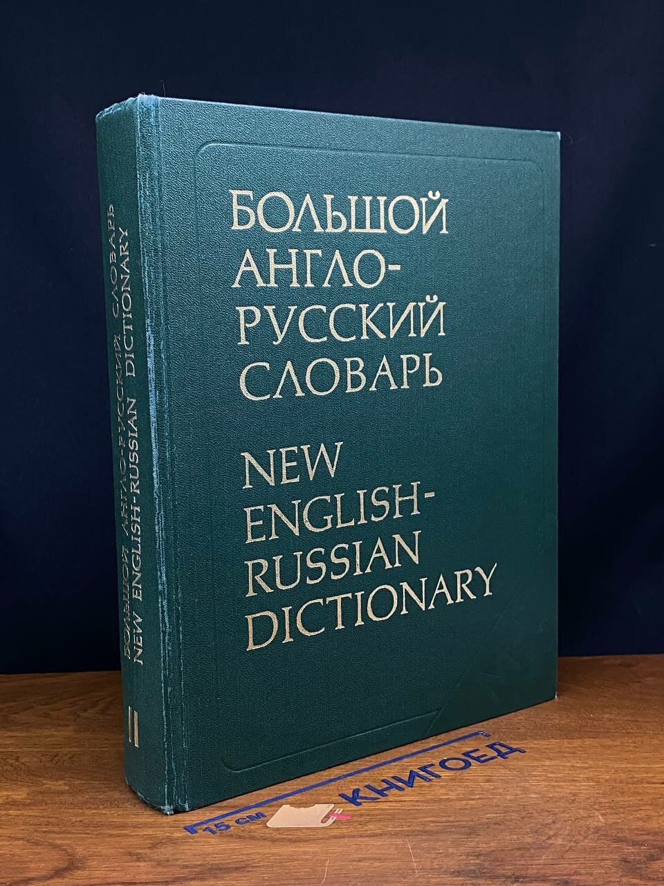Книга. Большой англо-русский словарь. В двух томах. Том 2 1979 (2041887081537)