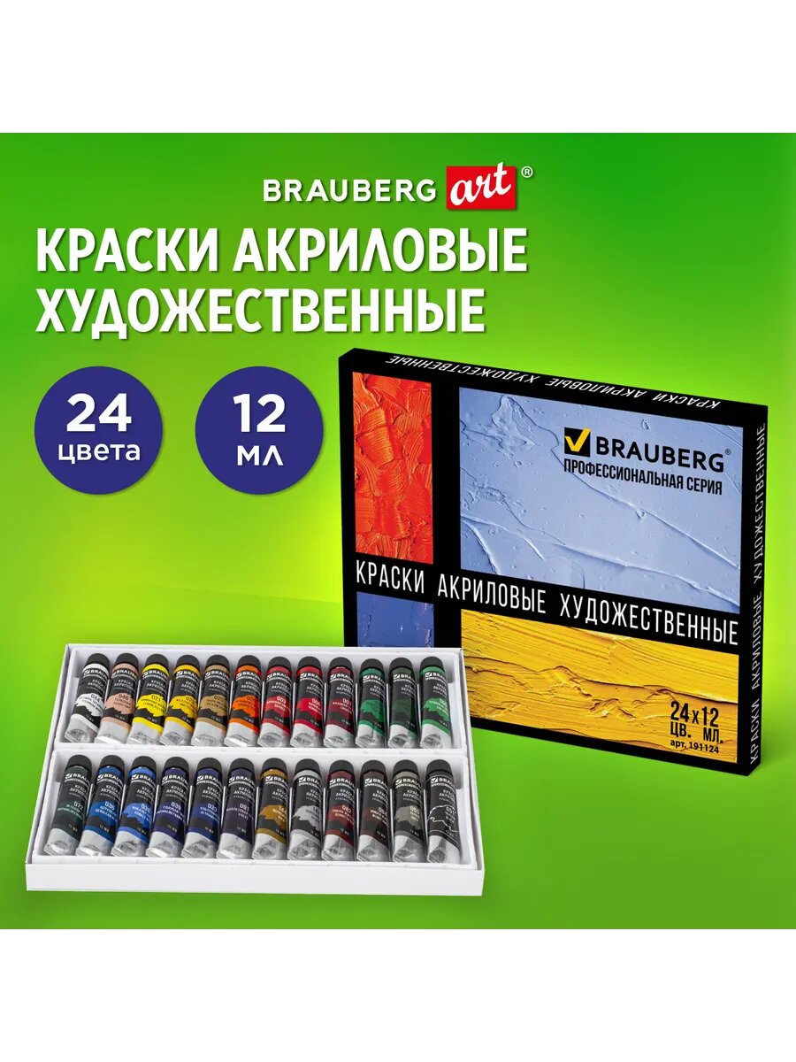 Краски акриловые художественные, 24 цвета по 12 мл