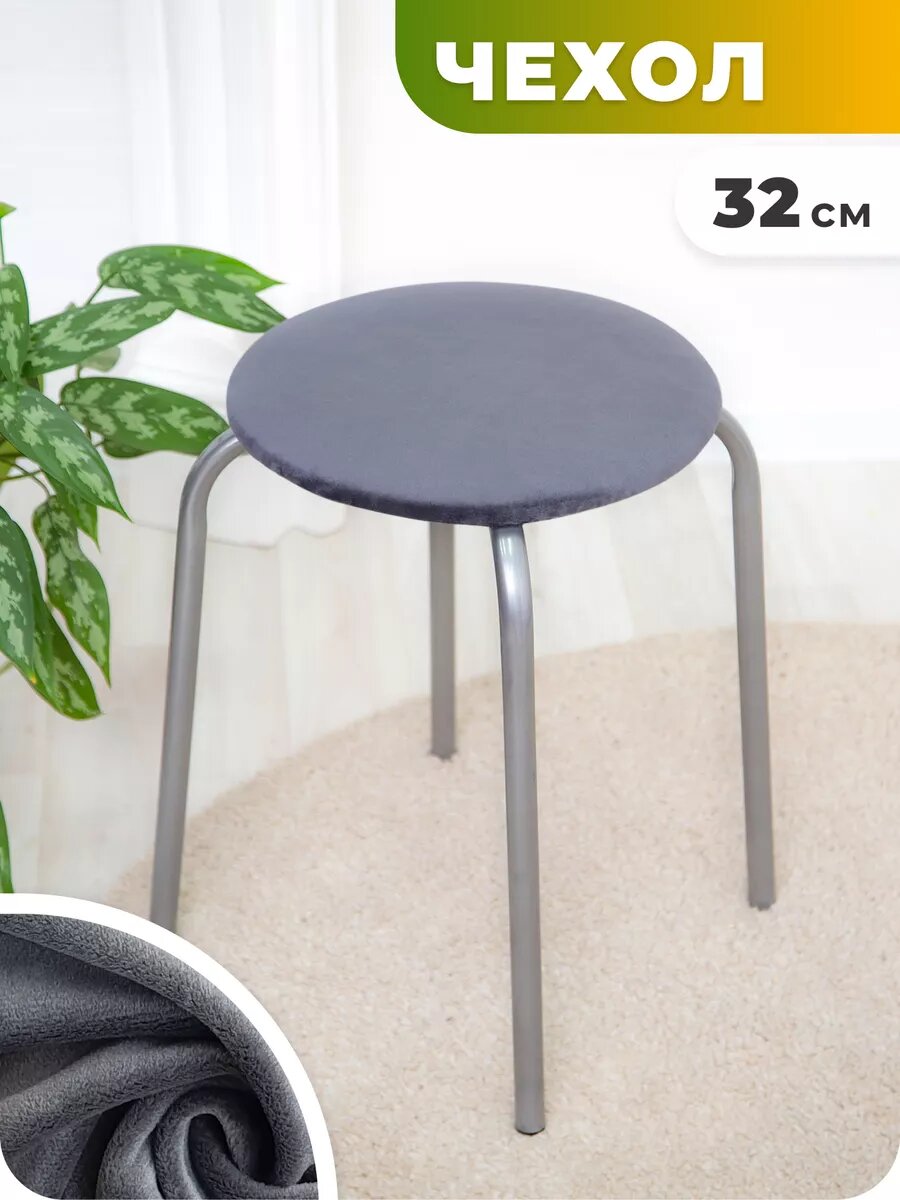 Чехол на табурет круглый