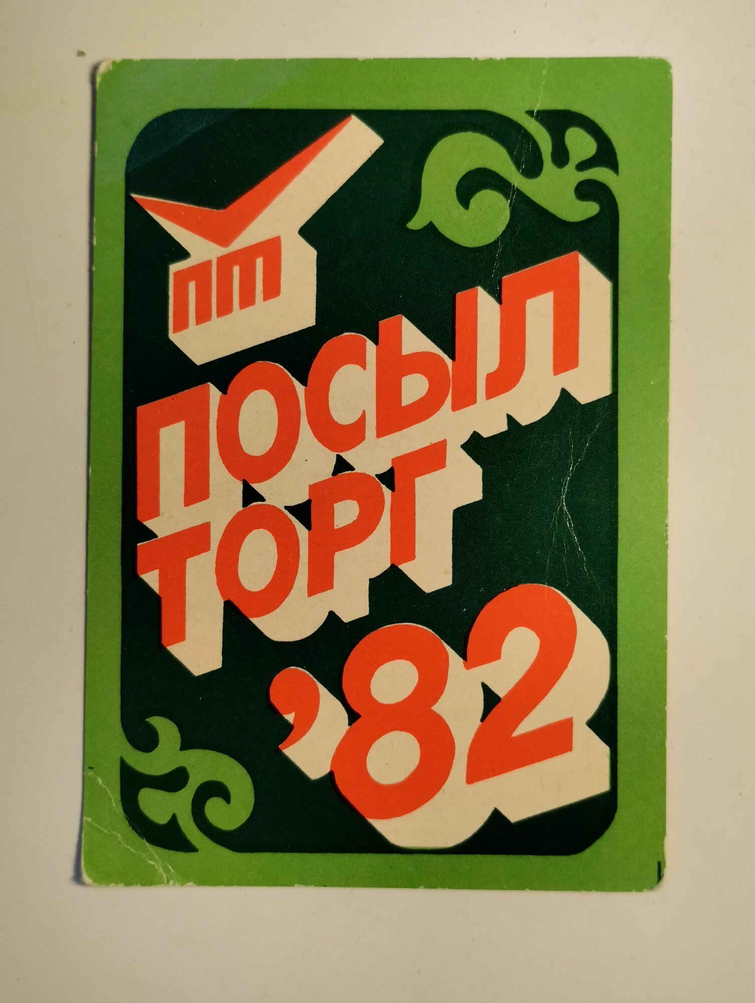 Карманный календарик СССР. 1982 год. Посылторг