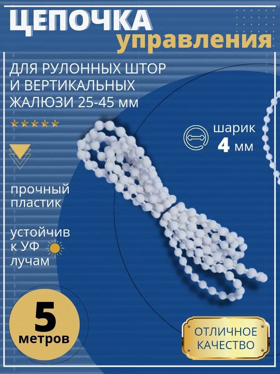 Цепочка управления 4,2 мм для жалюзи 5 м